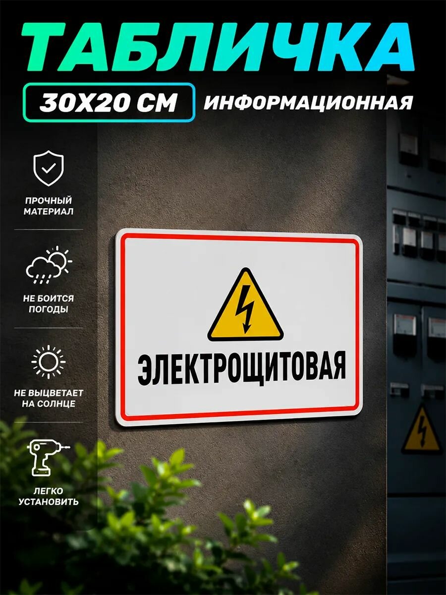 Табличка информационная Электрощитовая