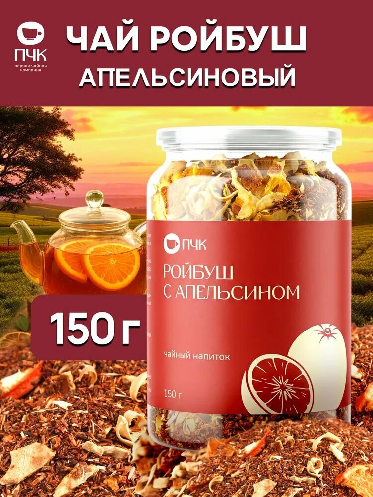 Чай Ройбуш апельсиновый, листовой 150 г, Первая Чайная Компания