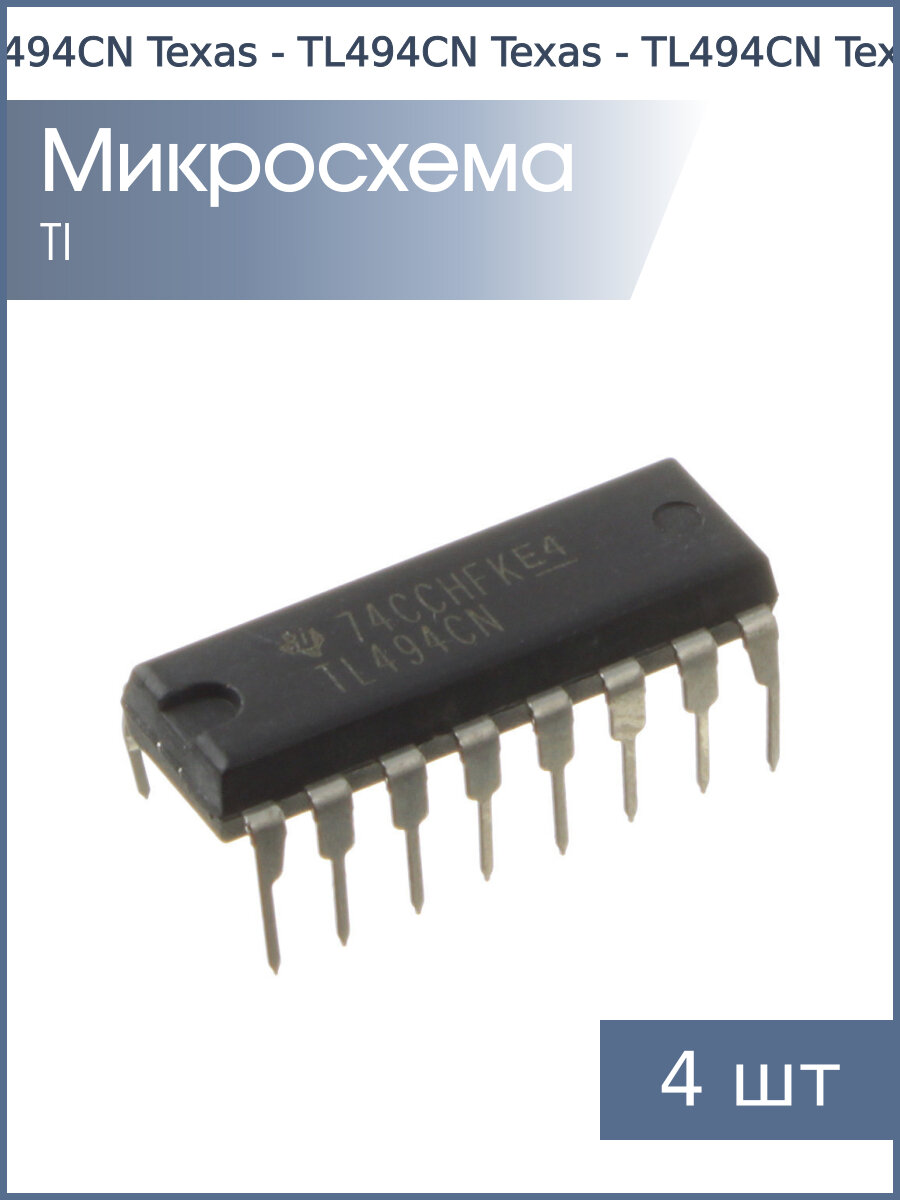 Микросхема TL494CN DIP16 Texas (упаковка 4шт)