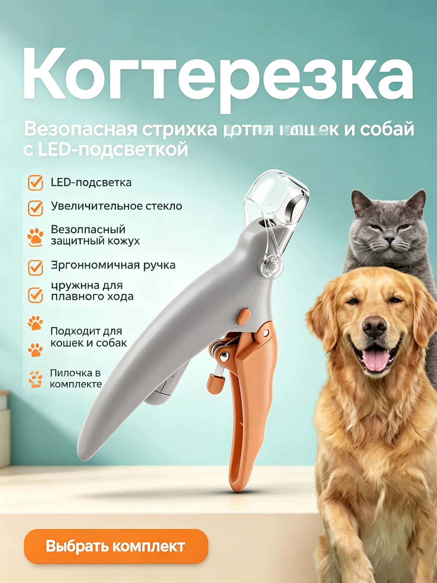 Когтерезка для кошек и собак, с увеличительным стеклом и LED-подсветкой, пилочка в подарок