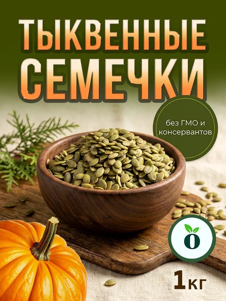 Точка вкуса Семечки Сырые Очищенные 1001г. 1шт