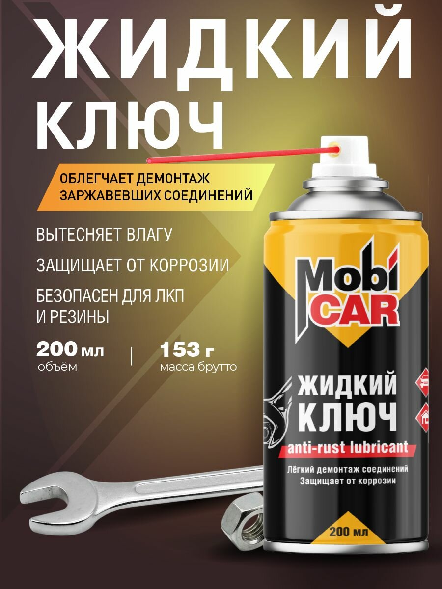 Жидкий ключ MobiCAR в баллоне антикоррозийный, аэрозоль 200 мл