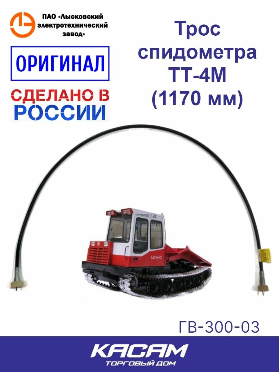 Трос / вал гибкий спидометра лэтз ТТ-4М Рубцовск ГВ 300-03 1170 мм