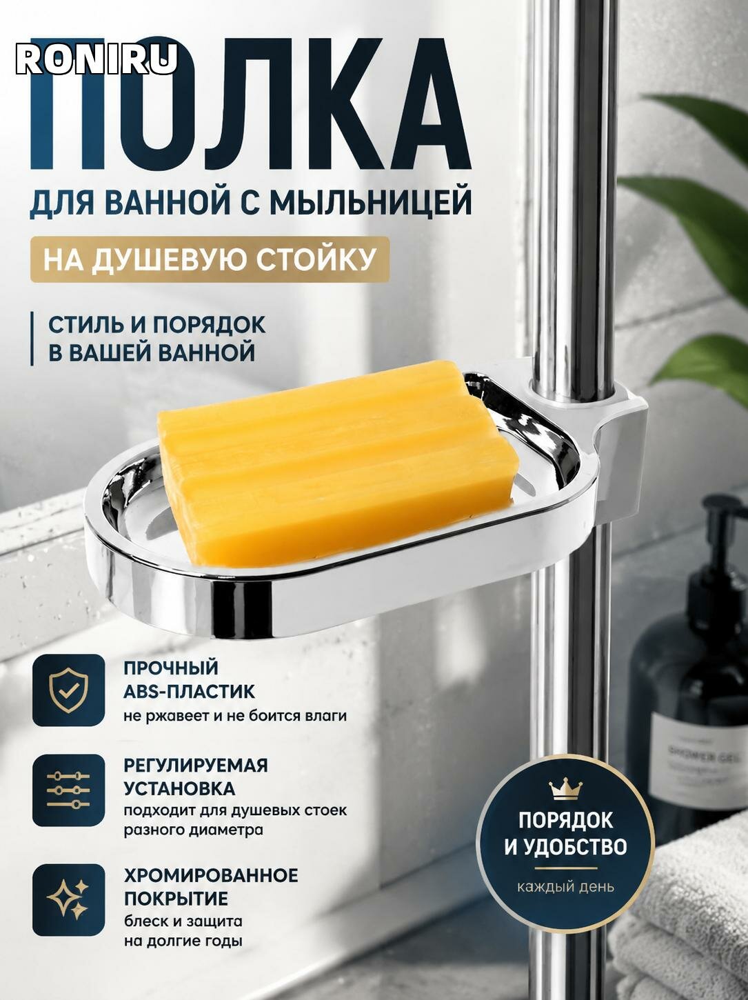 Полка для ванной с мыльницей ABS-пластик, с хромированным покрытием, регулируемая на душевую стойку, серебристая
