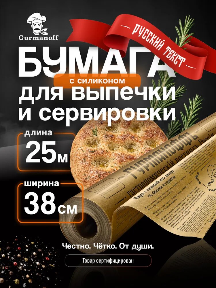 Бумага для выпечки силиконизированная с рисунком русская газета 25 м (пергамент) в рулоне для выпекания, для запекания, бумага для аэрогриля, пергамент для аэрогриля коричневая