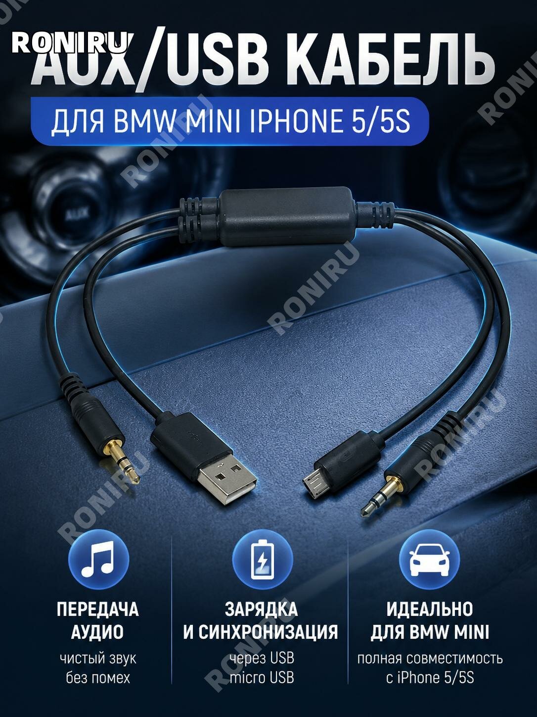 AUX USB кабель для BMW и MINI, аудио и зарядка iPhone5/5s