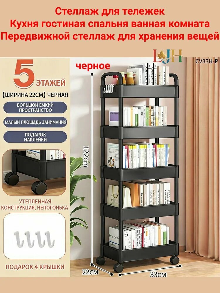 Этажерка, 5 секц, Пластик, 22х33х122 см