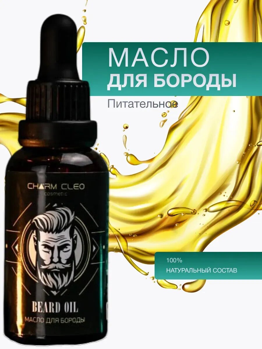 Масло для волос лица бороды бровей и кончиков смягчающее