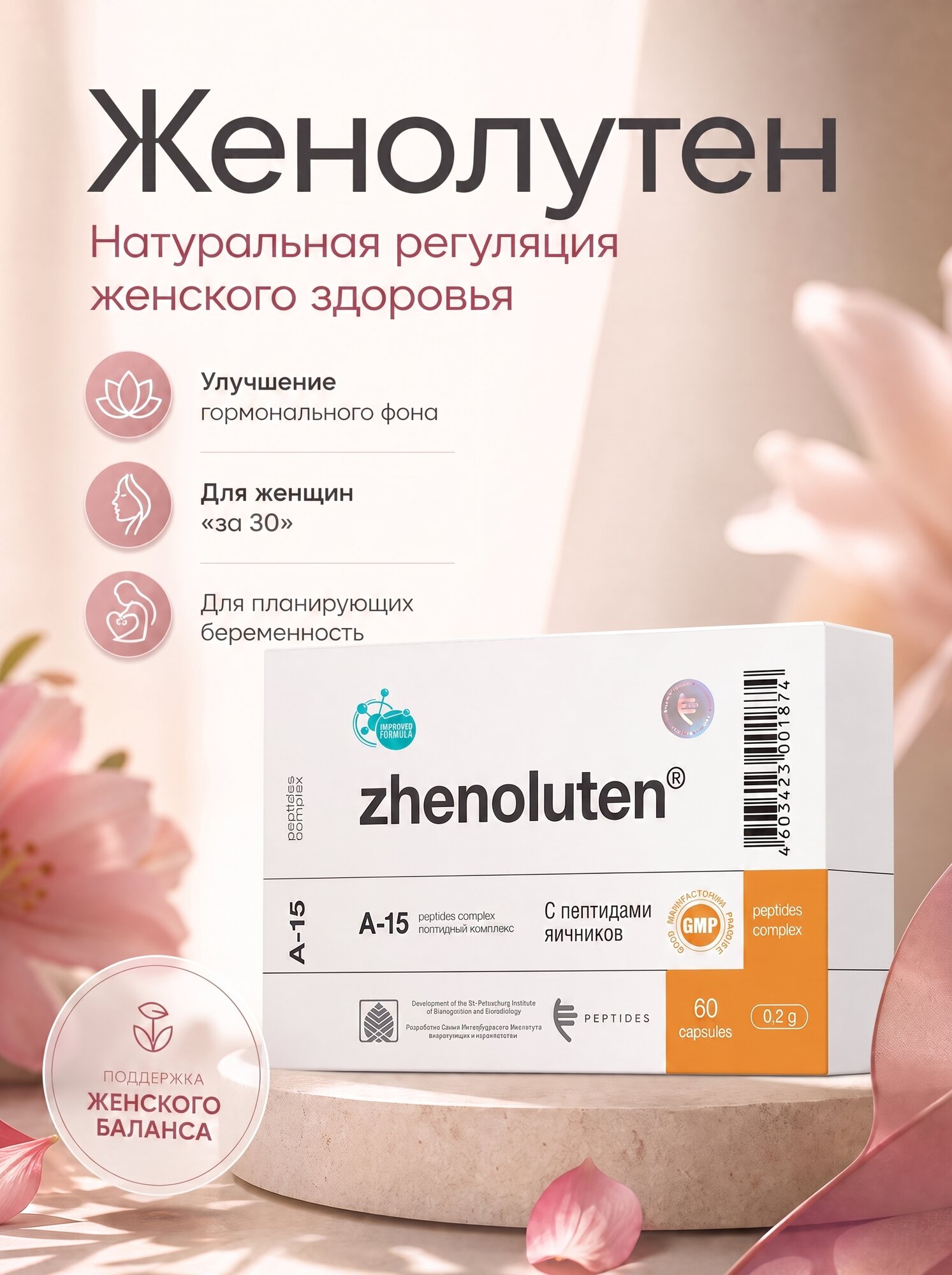 Женолутен капс. №60 Peptides пептиды яичники БАД