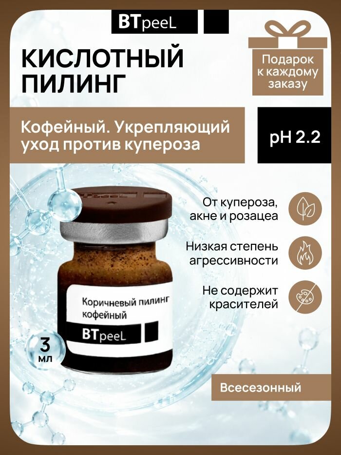 BTpeeL Коричневый кофейный пилинг противокуперозный омолаживающий, 3 мл