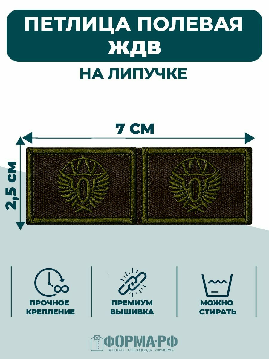 Тканевая петлица ЖДВ, полевая, олива