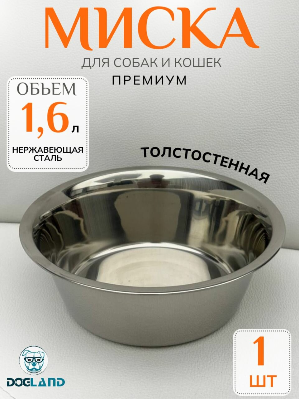 Миска металлическая из нержавеющей стали Dogland 1.6 л для кошек собак животных, 1шт