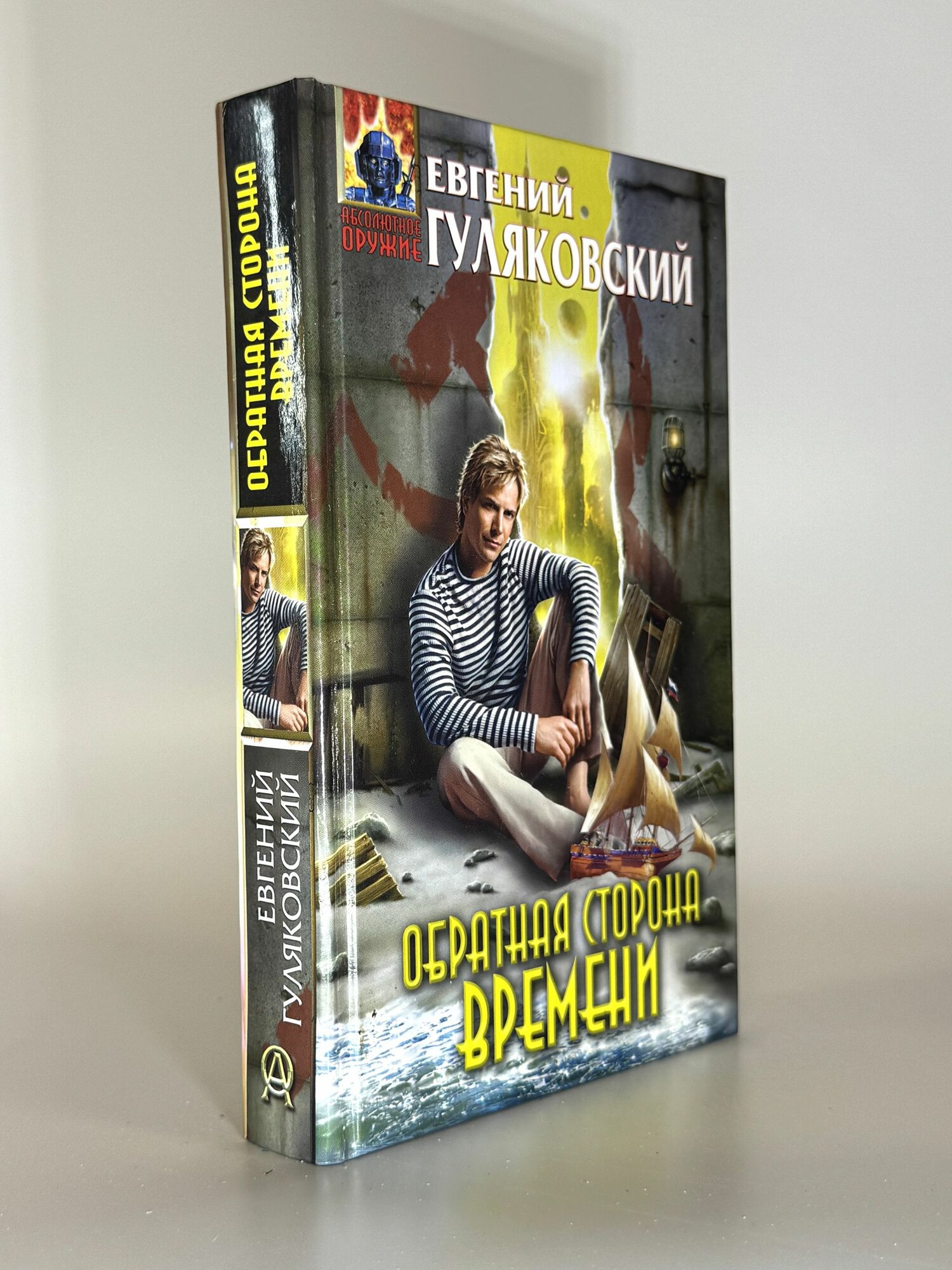 Обратная сторона времени. Евгений Гуляковский. Букинистическая книга в отличном состоянии.