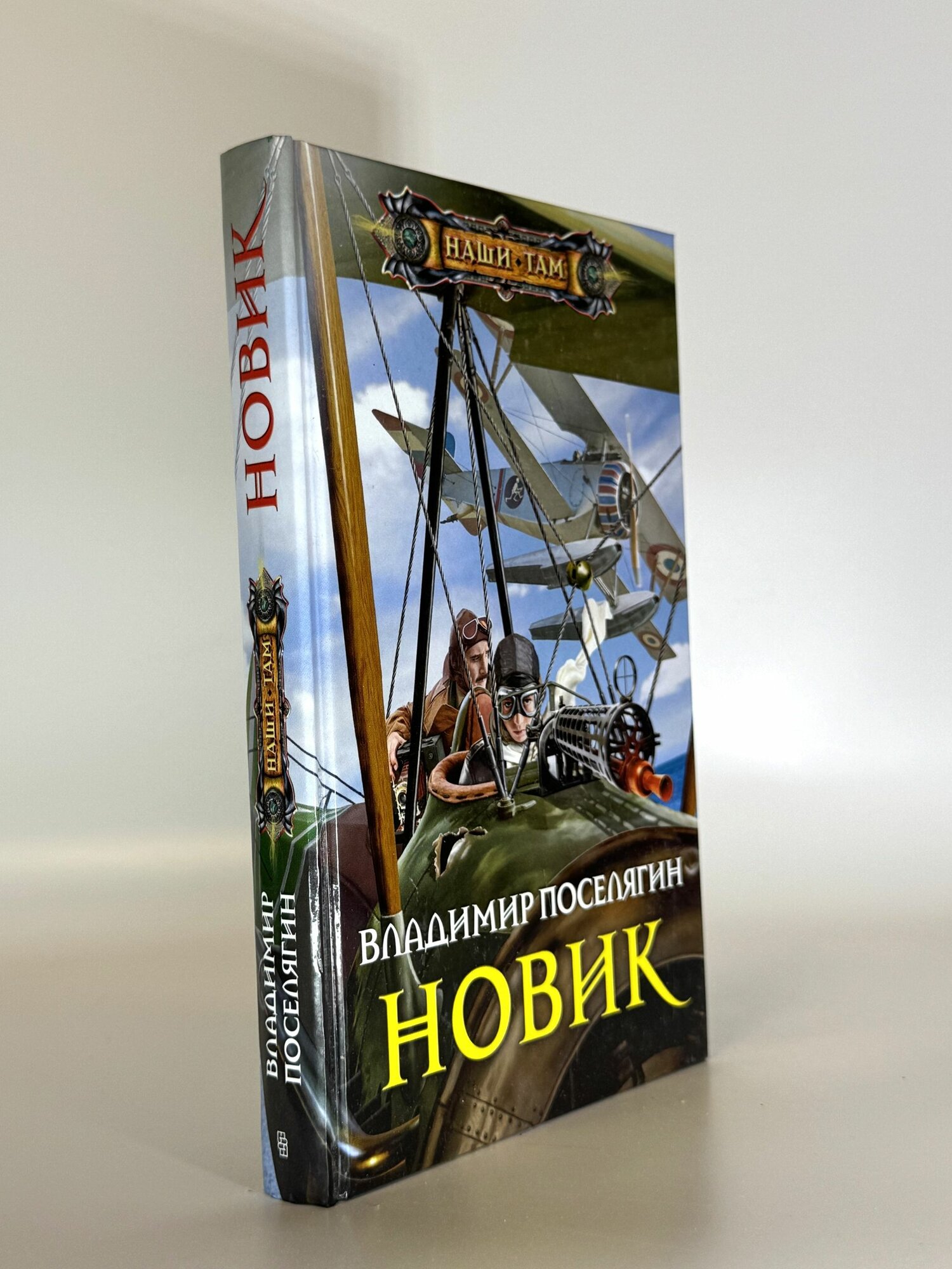 Новик. Владимир Поселягин. Букинистическая книга в отличном состоянии.