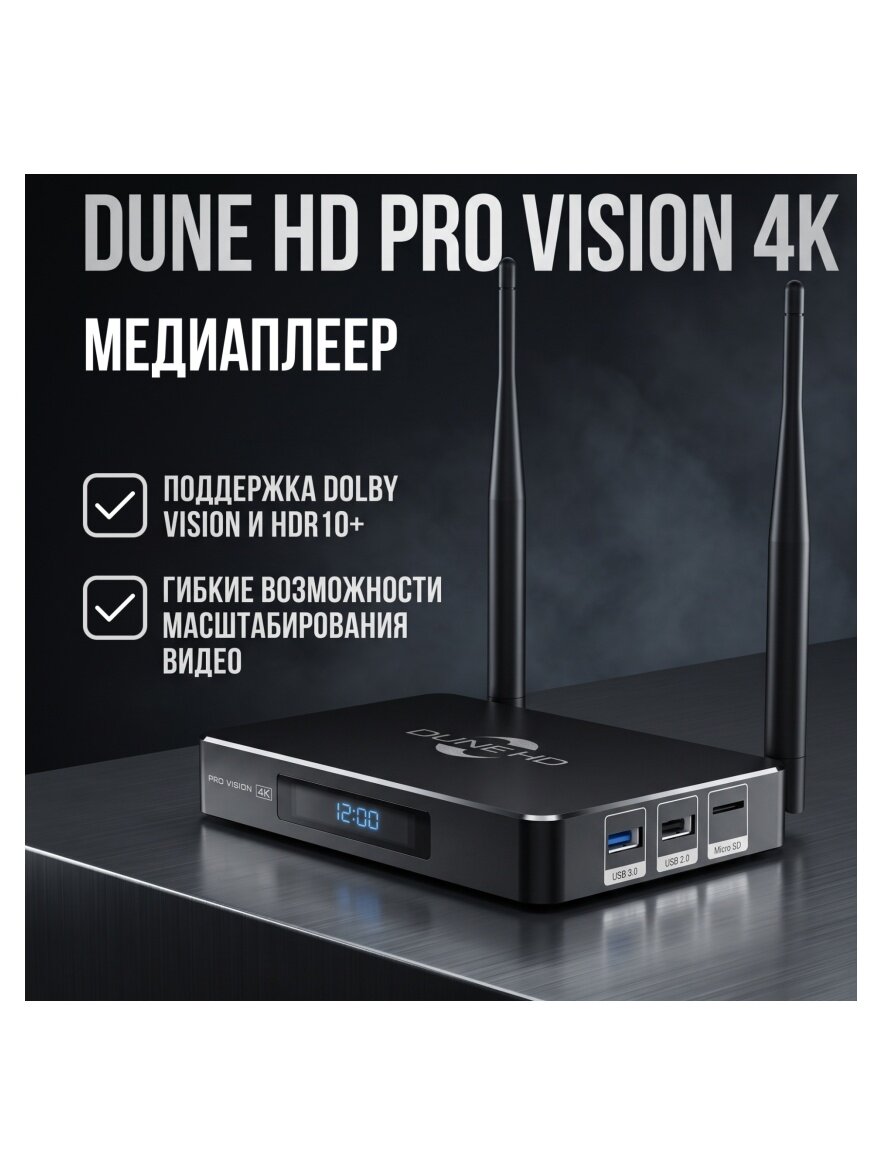Медиаплеер Dune HD Pro Vision 4K