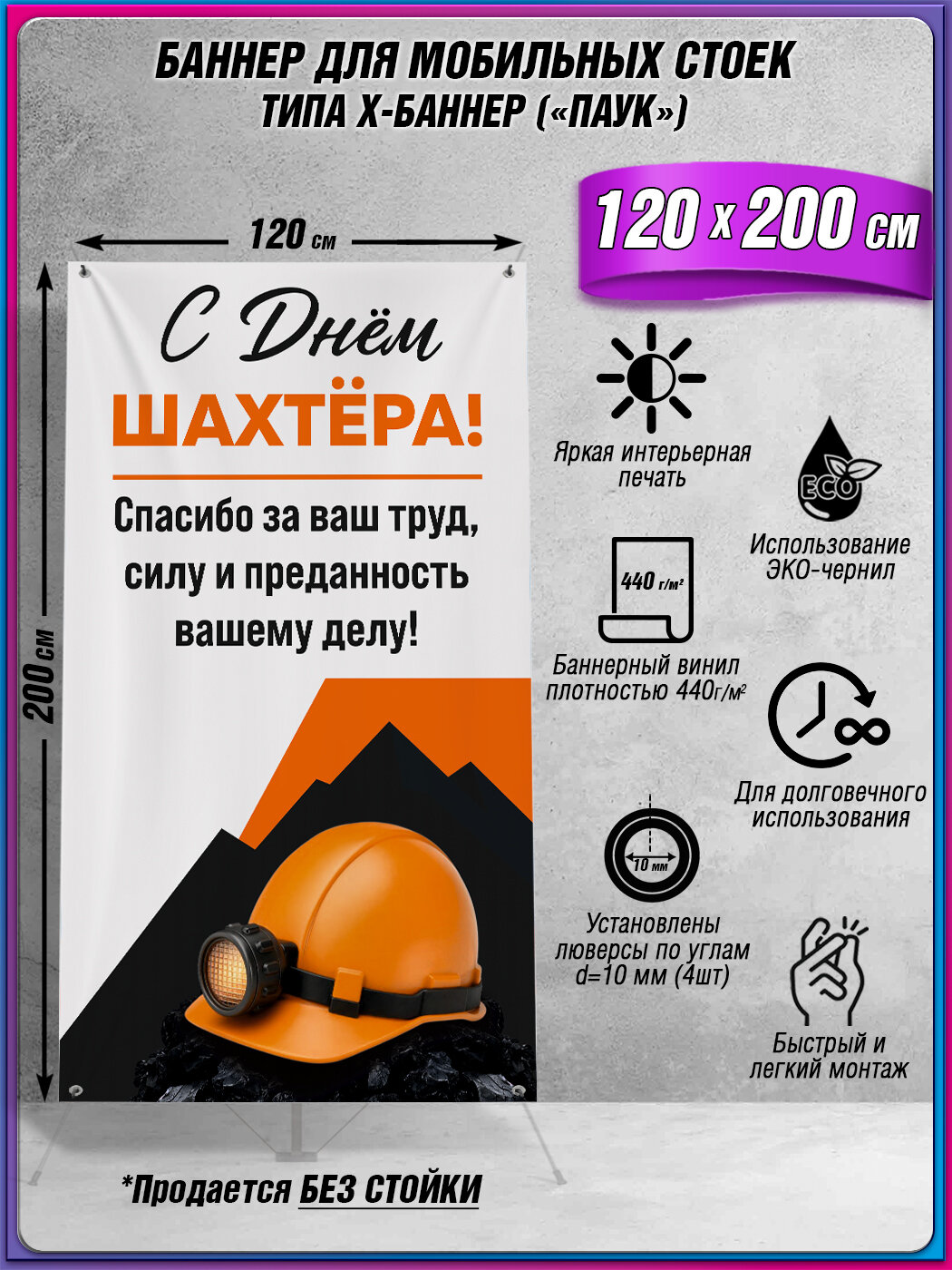 Баннер (фотозона) на День шахтера (последнее воскресенье августа) / Полотно для мобильного X-баннерного стенда Паук / 120x200 см.