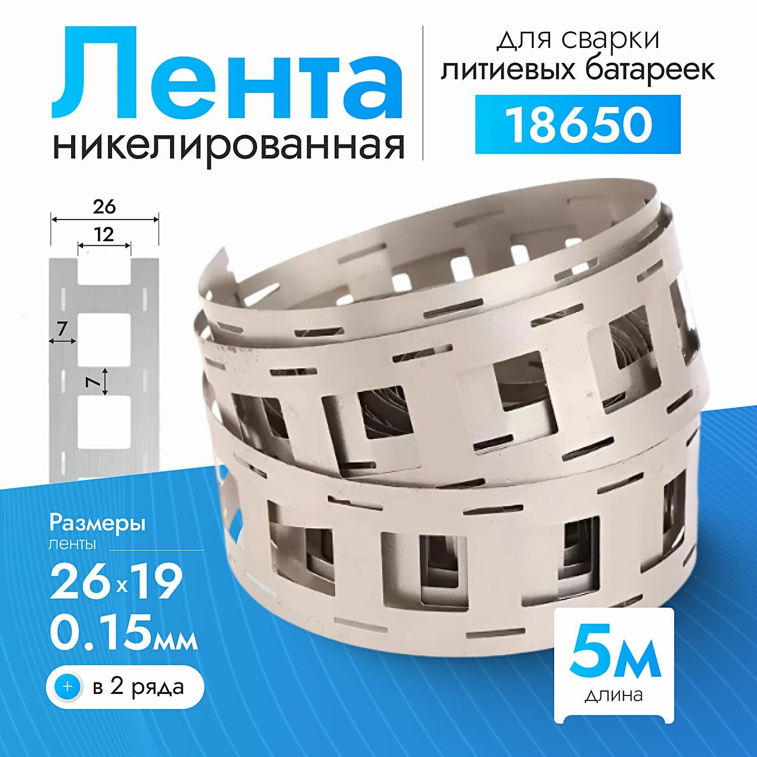 Лента никелированная для пайки аккумуляторов 18650 (0.15 мм*26 мм) - 5м.