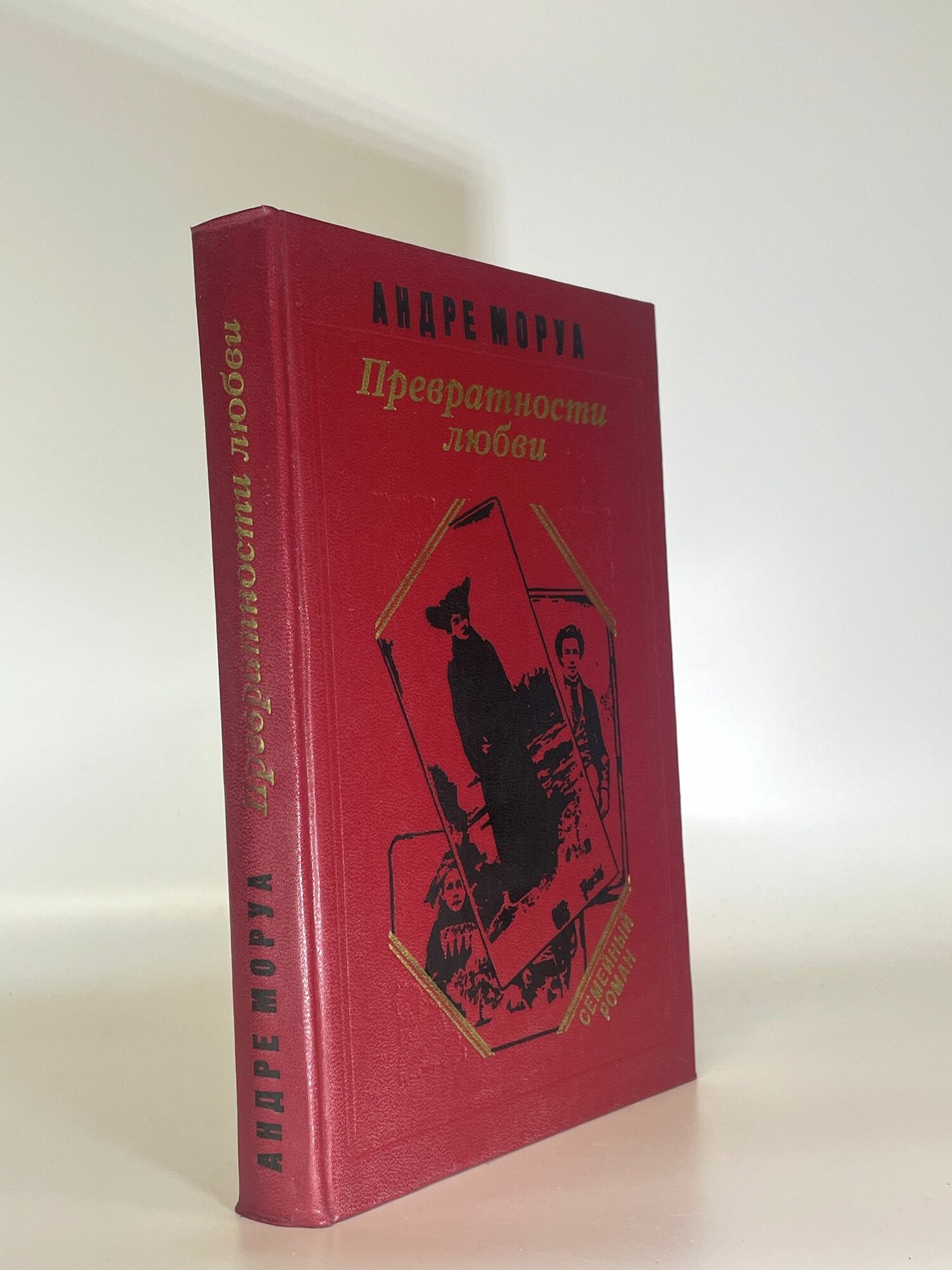 Превратности любви. Андре Моруа. Букинистическая книга в отличном состоянии.