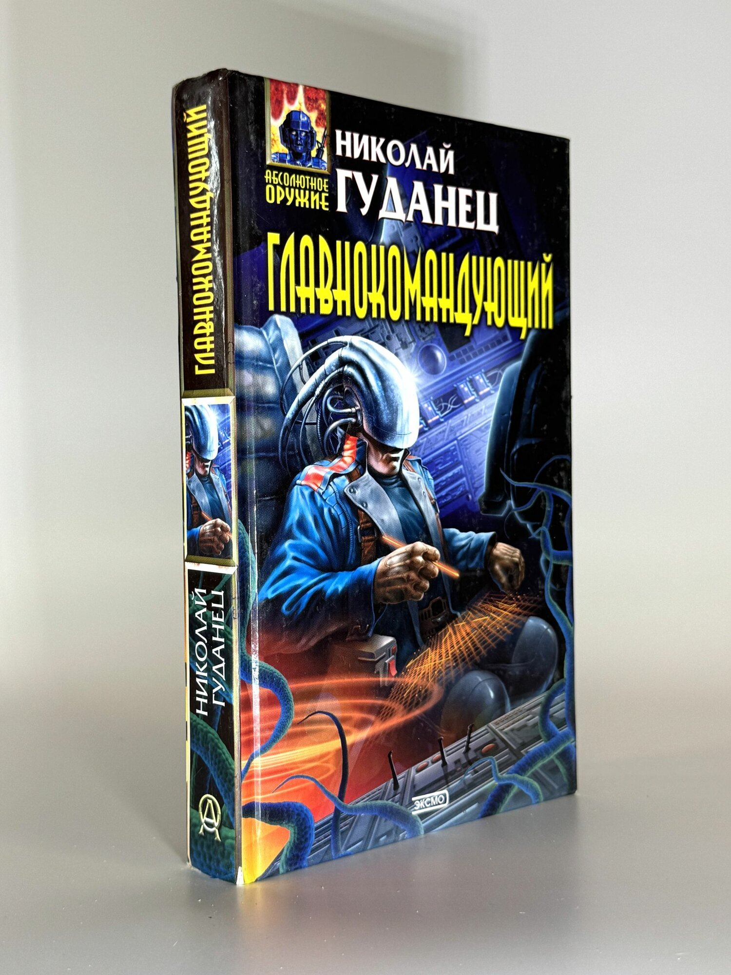 Главнокомандующий. Николай Гуданец. Букинистическая книга в отличном состоянии.