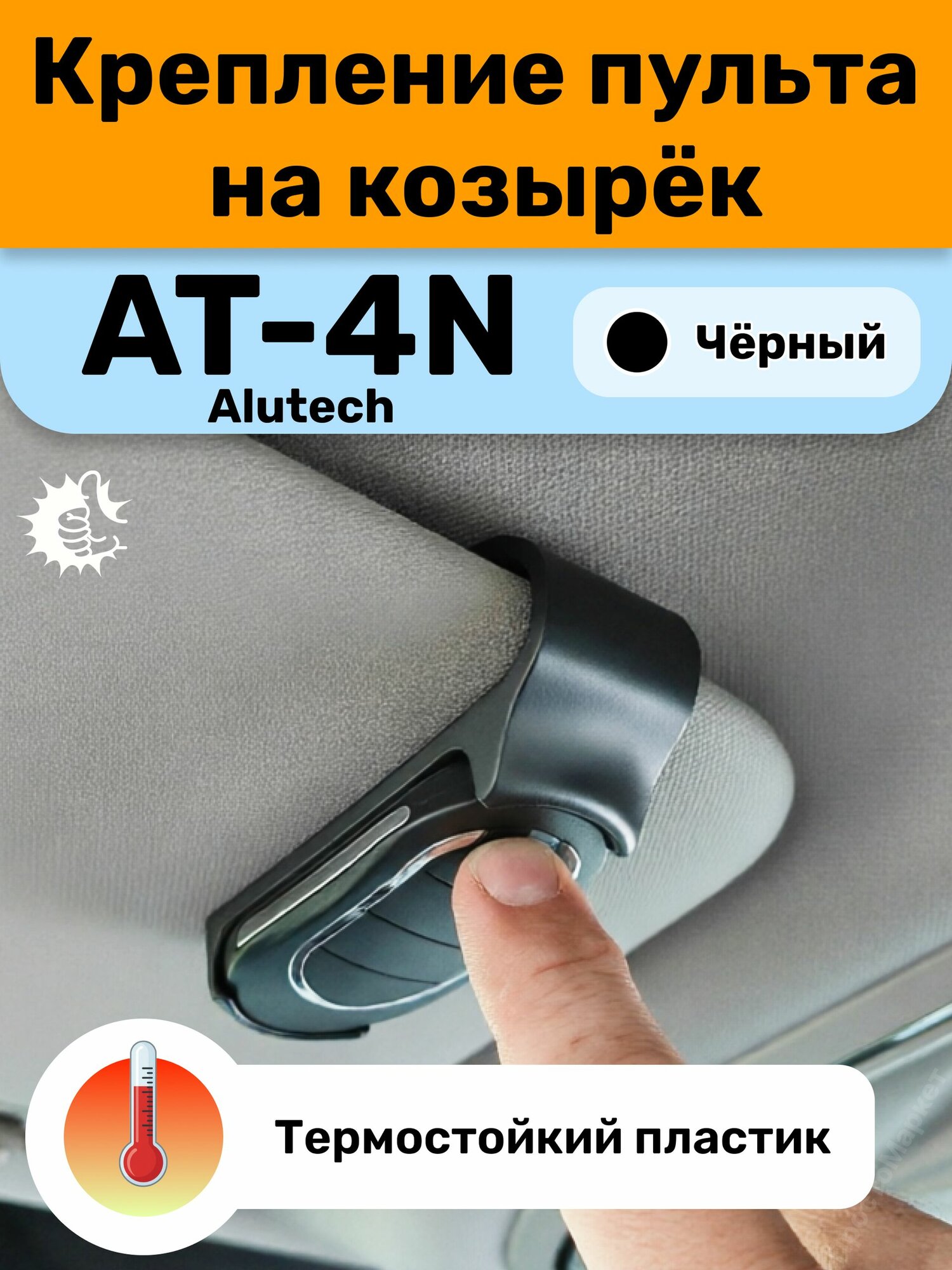 Держатель пульта Alutech AT-4N на козырёк в машину чёрный. Крепление пульта Алютех ДУ в машину. держатель на козырёк крепление в машину
