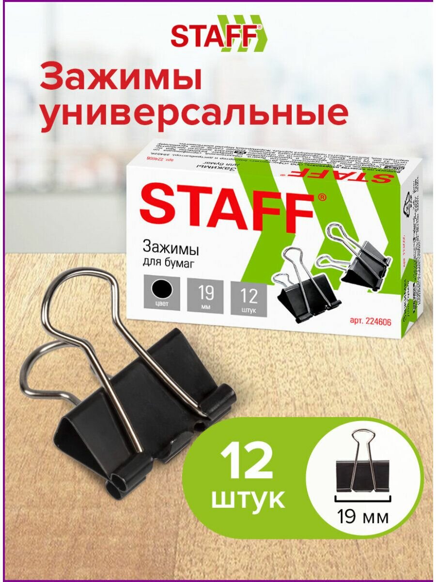 Зажимы канцелярские для бумаг для дома и офиса Staff Everyday, Комплект 12 штук, 19 мм, на 60 листов, черные канцтовары для документов офисные принадлежности