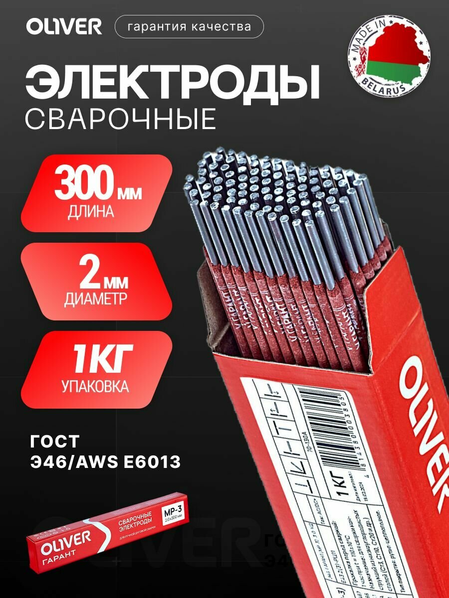 Электроды для сварки 2мм 1кг, МР-3 гарант оливер ручная дуговая