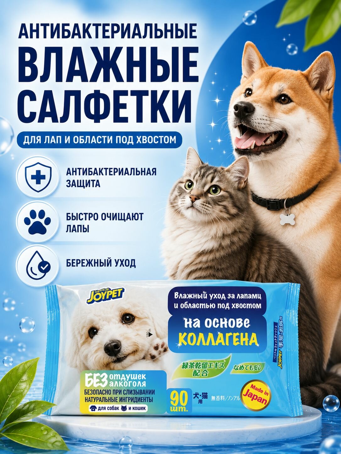 Влажные салфетки Japan Premium Pet базовый уход для собак и кошек за лапами и областью под хвостом, 90 шт