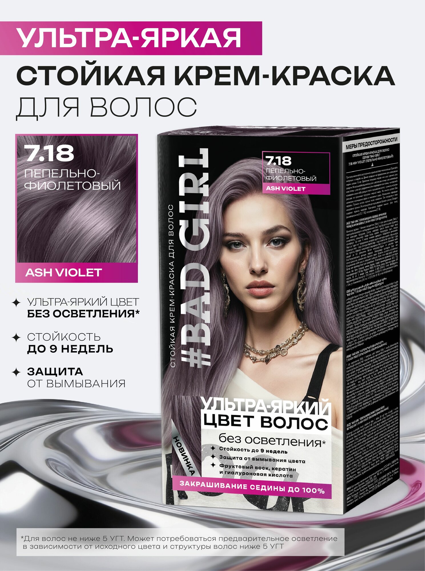 Bad Girl Краска для волос 7.18 Ash Violet (Пепельно-фиолетовый) 7.18 пепельно-фиолетовый ash violet оттенок