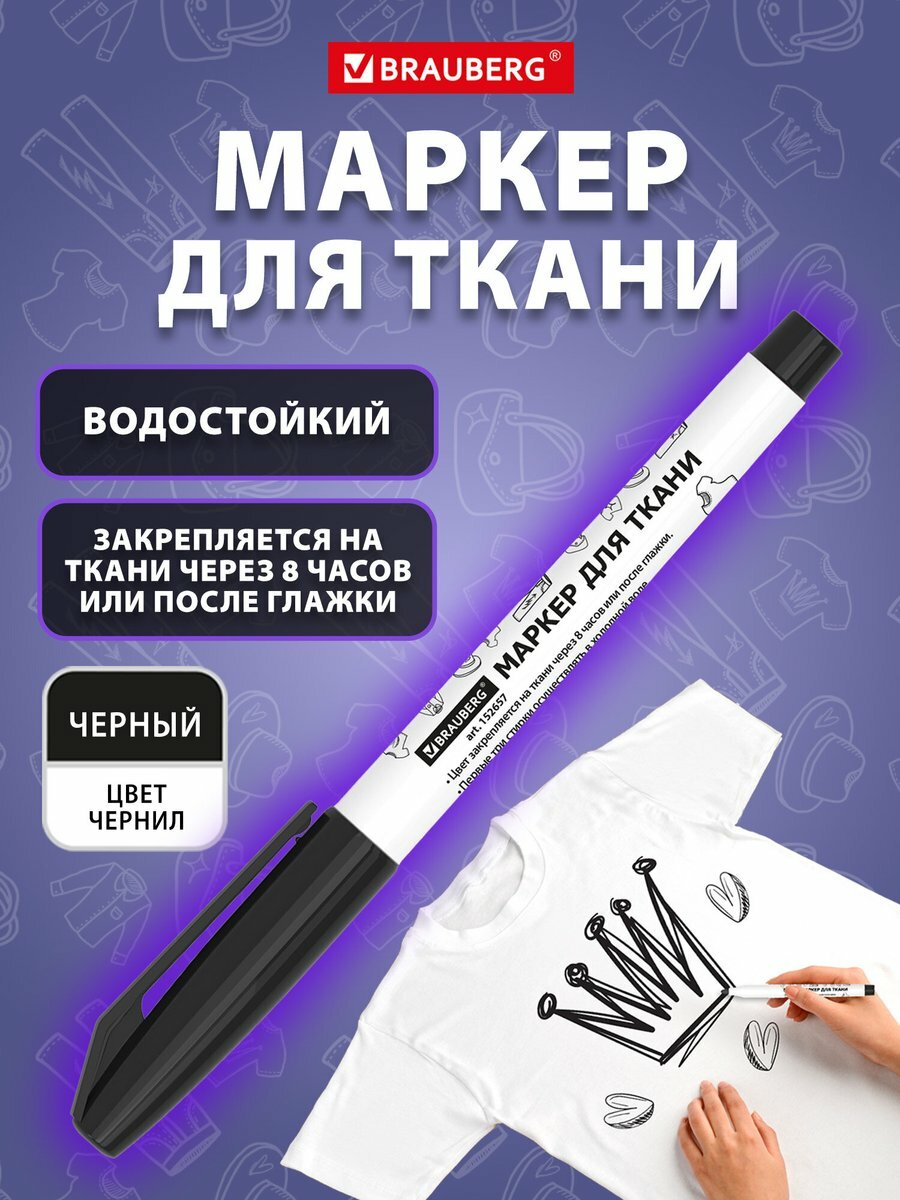 Маркер водный для ткани Brauberg TEXTILE MARKER, перманентный, 152657, черный несмываемый для текстиля
