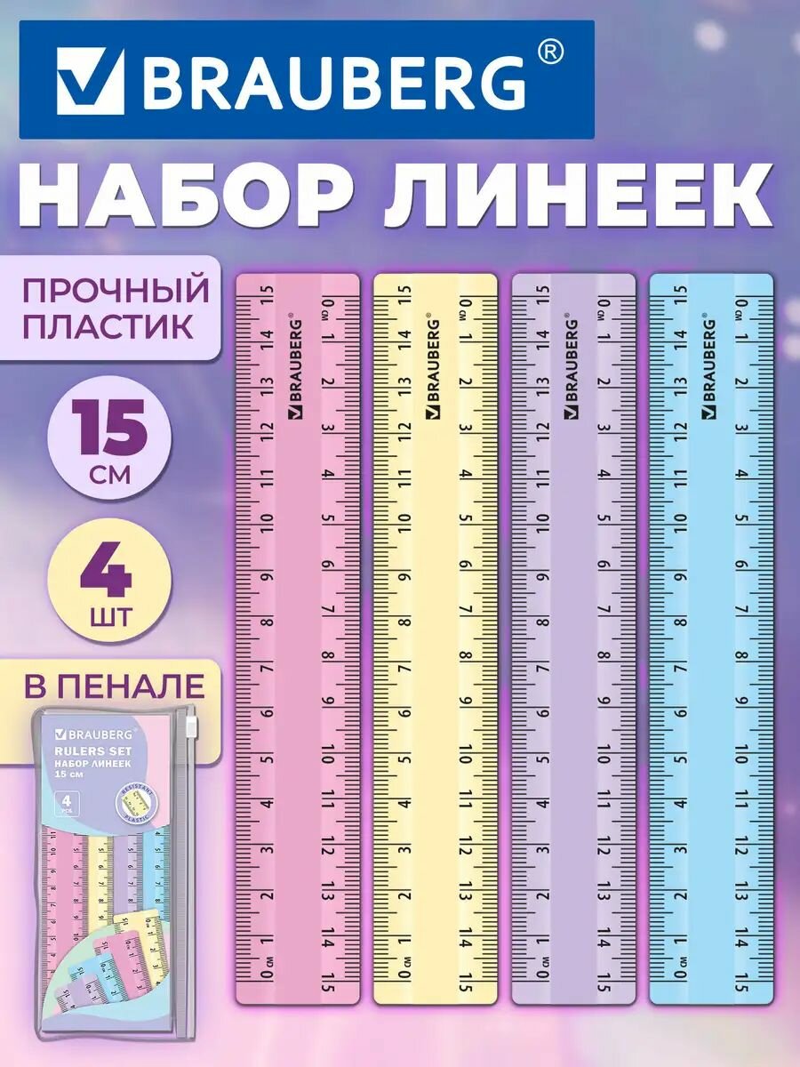 Школьная линейка пластиковая 15 см, набор 4 штуки для школы канцелярские товары