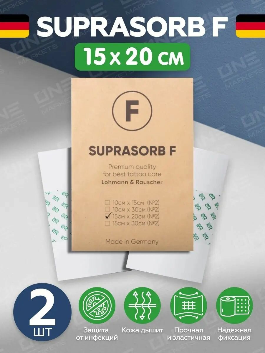 Супрасорб Ф (Suprasorb F) Пленка для заживления тату за 5 дней - 15 см х 20 см - 2 шт (в конверте) заживление тату 15x20 2 штуки