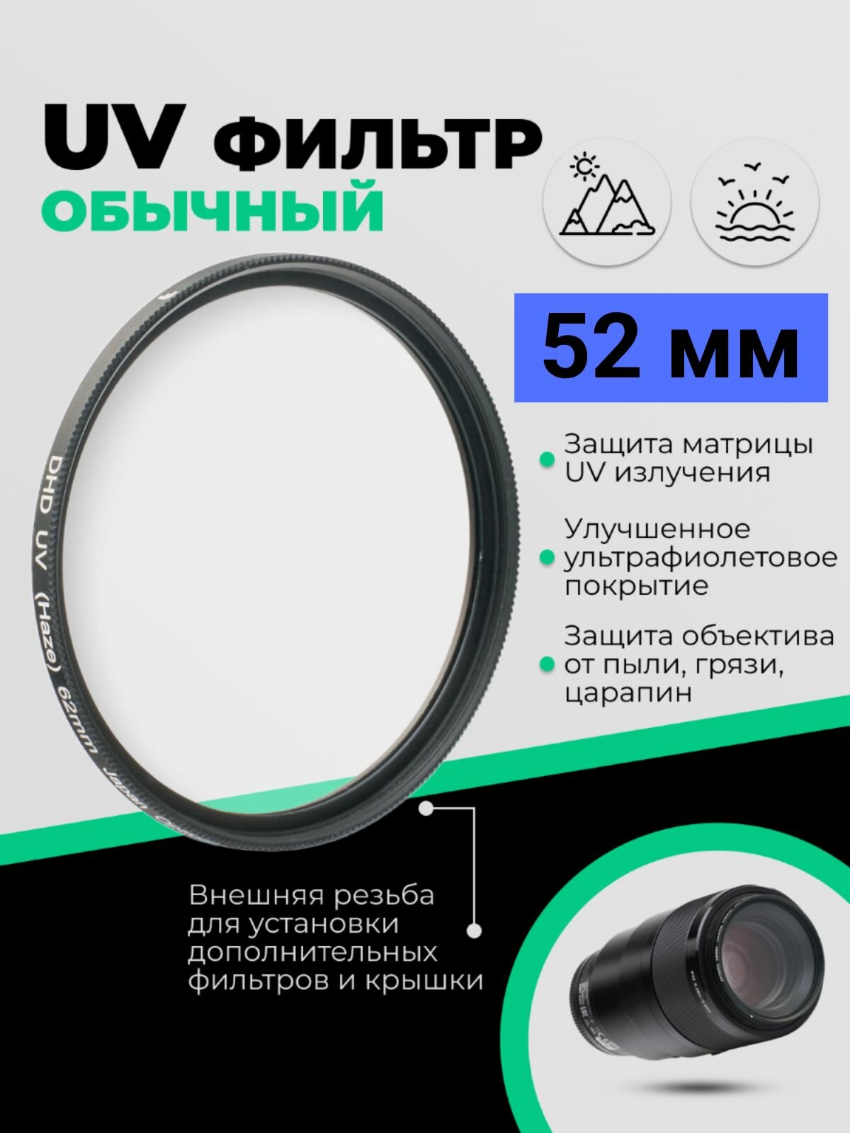 Fujimi UV Ультрафиолетовый фильтр (52 мм) УФ-фильтр 52мм