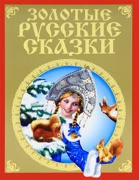 Золотые русские сказки