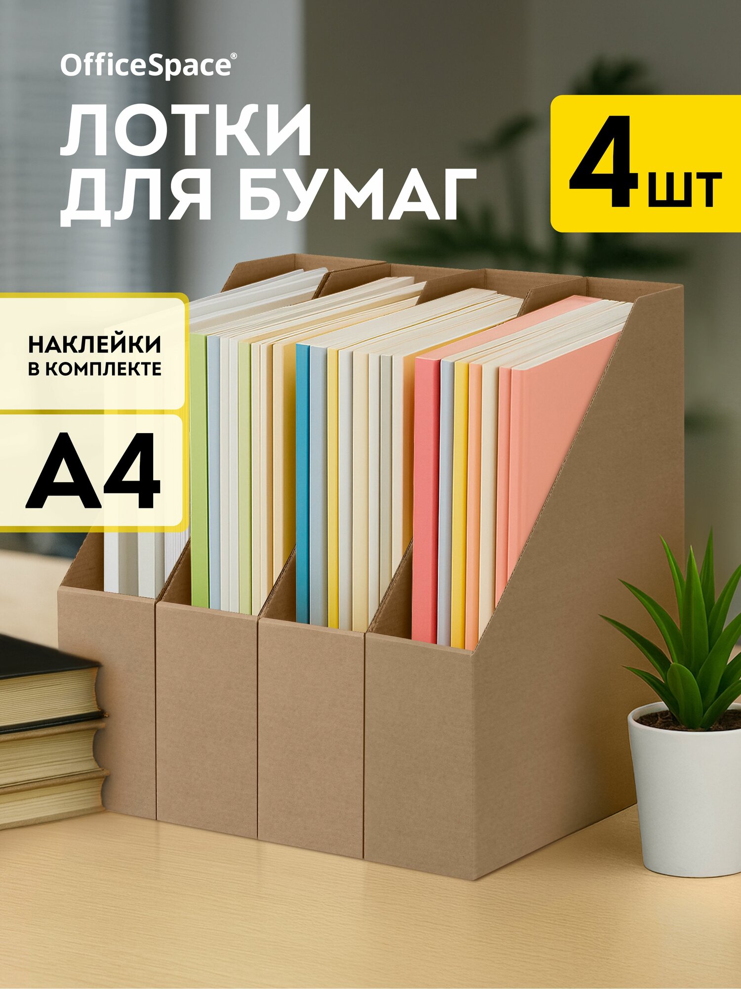 Лоток для бумаг вертикальный, А4, 4 шт офисный настольный для документов