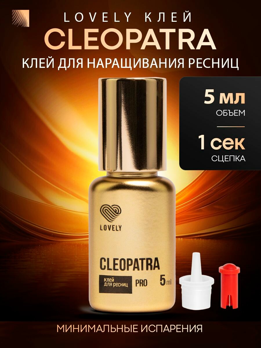 LOVELY Клей для наращивания ресниц Cleopatra, 5 мл, черный клей для ресниц Лавли Клеопатра наращивание объем 5 мл