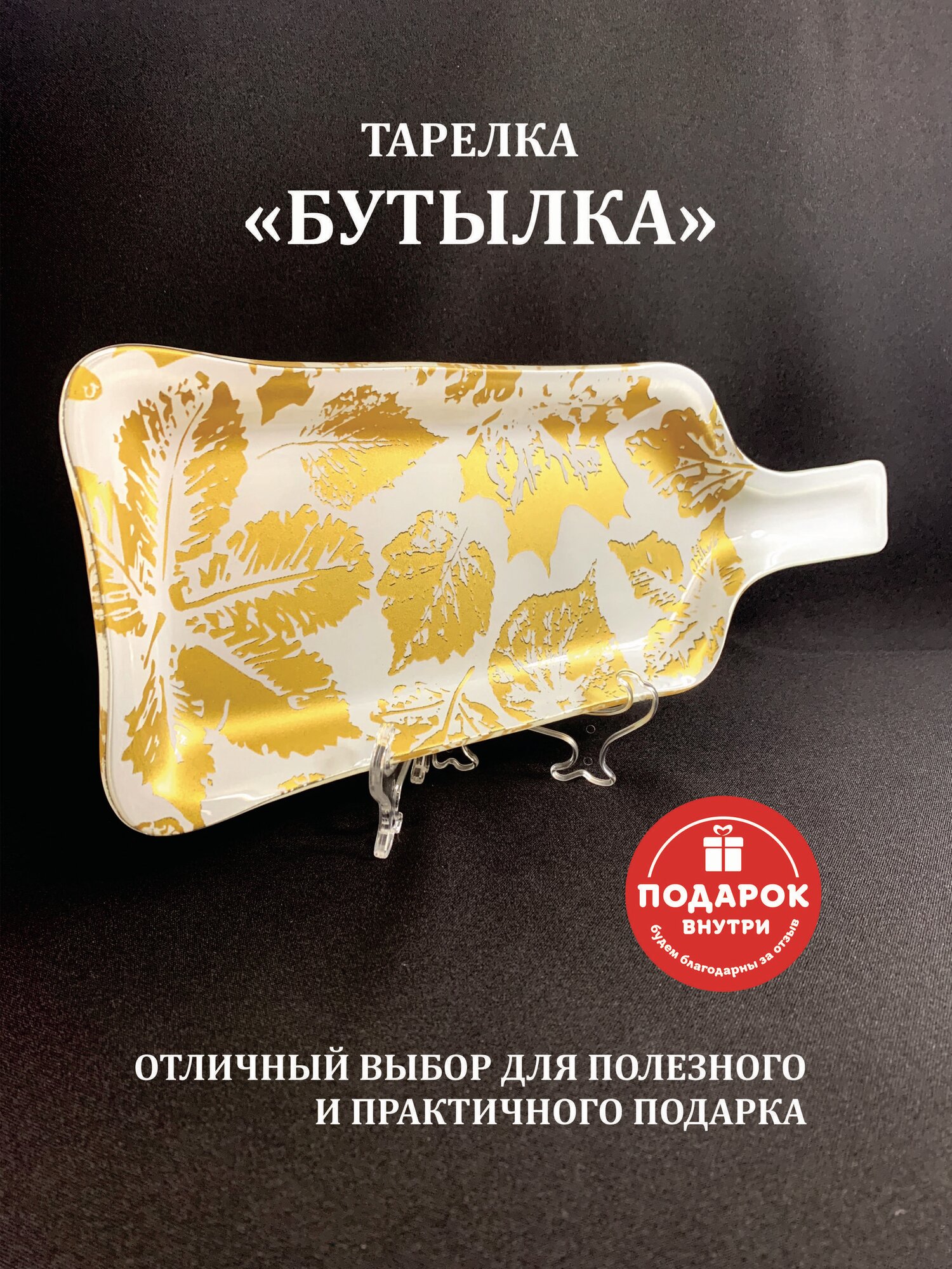 Сервировочное блюдо "Бутылка", тарелка для подачи, тарелка десертная 35 см