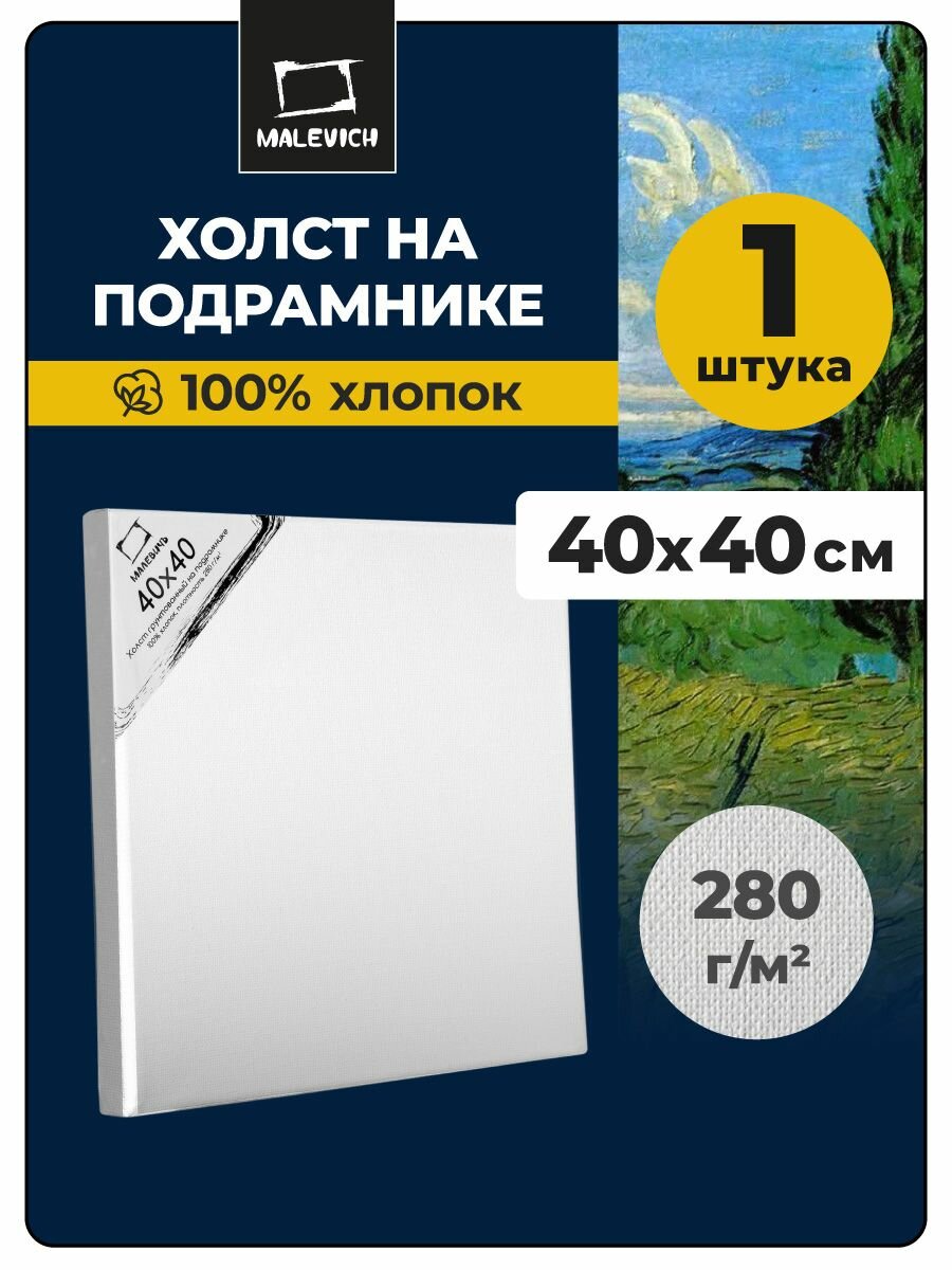 Квадратный холст на подрамнике 40x40 см Малевичъ, хлопок, 280 г/м2, 40х40 см акриловый холст для рисования для акрила для живописи