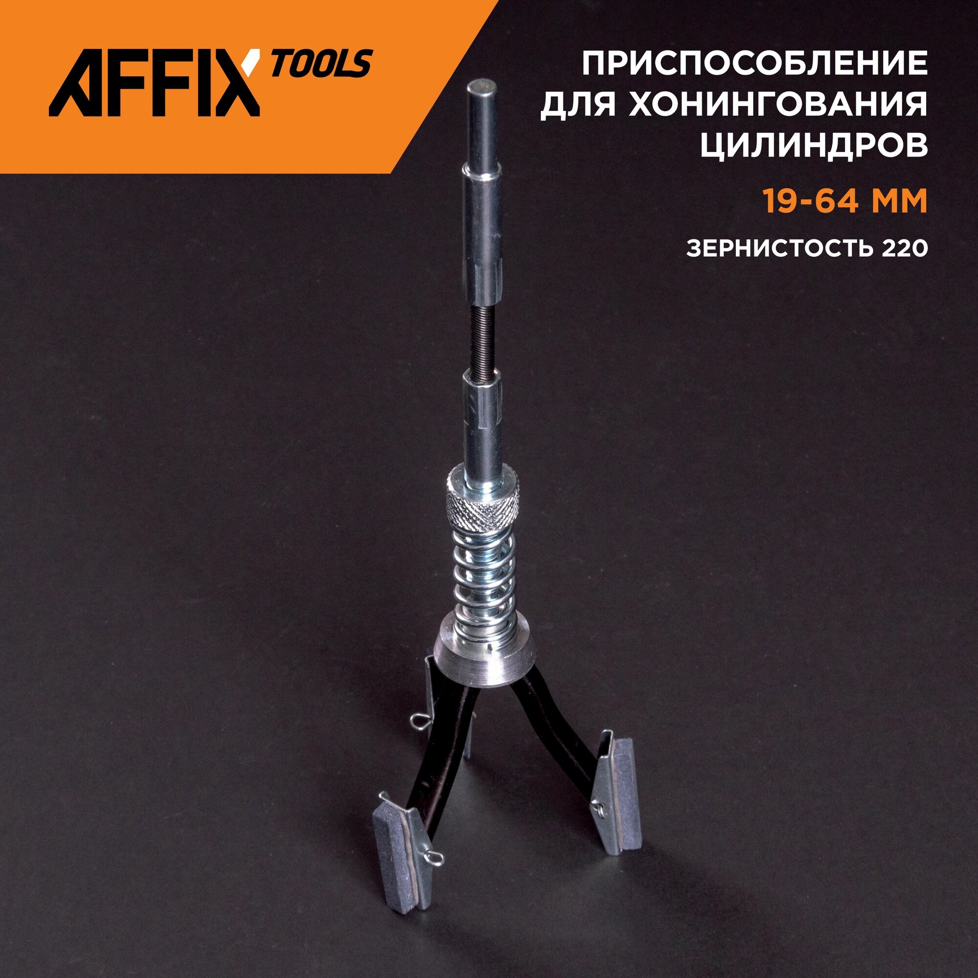 Приспособление для хонингования цилиндров, 19-64 мм AFFIX AF103020064
