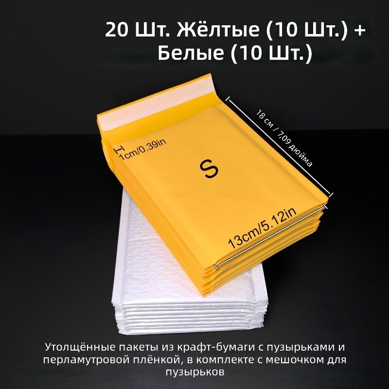 20 шт. Набор крафт-бумажных пузырчатых конвертов и перламутровых пленочных пузырчатых конвертов, размер S, утолщенные амортизирующие