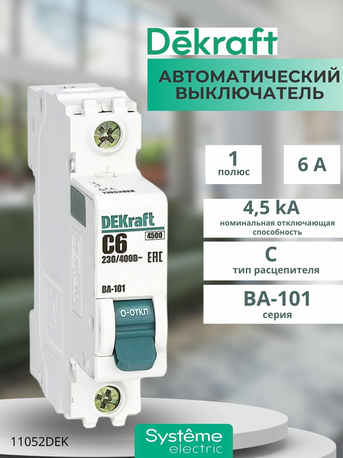 Автоматический выключатель Dekraft 1Р 6А тип C ВА-101 4,5кА 11052DEK однополюсный автомат характеристика C