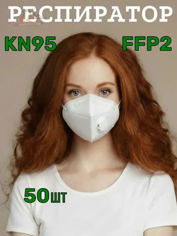 Респиратор профессиональный, FFP2, размер Универсальный, 50 шт.
