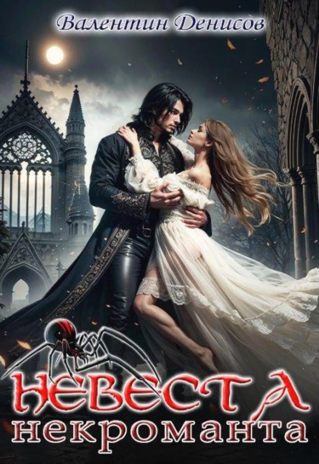 Невеста некроманта [Цифровая книга]