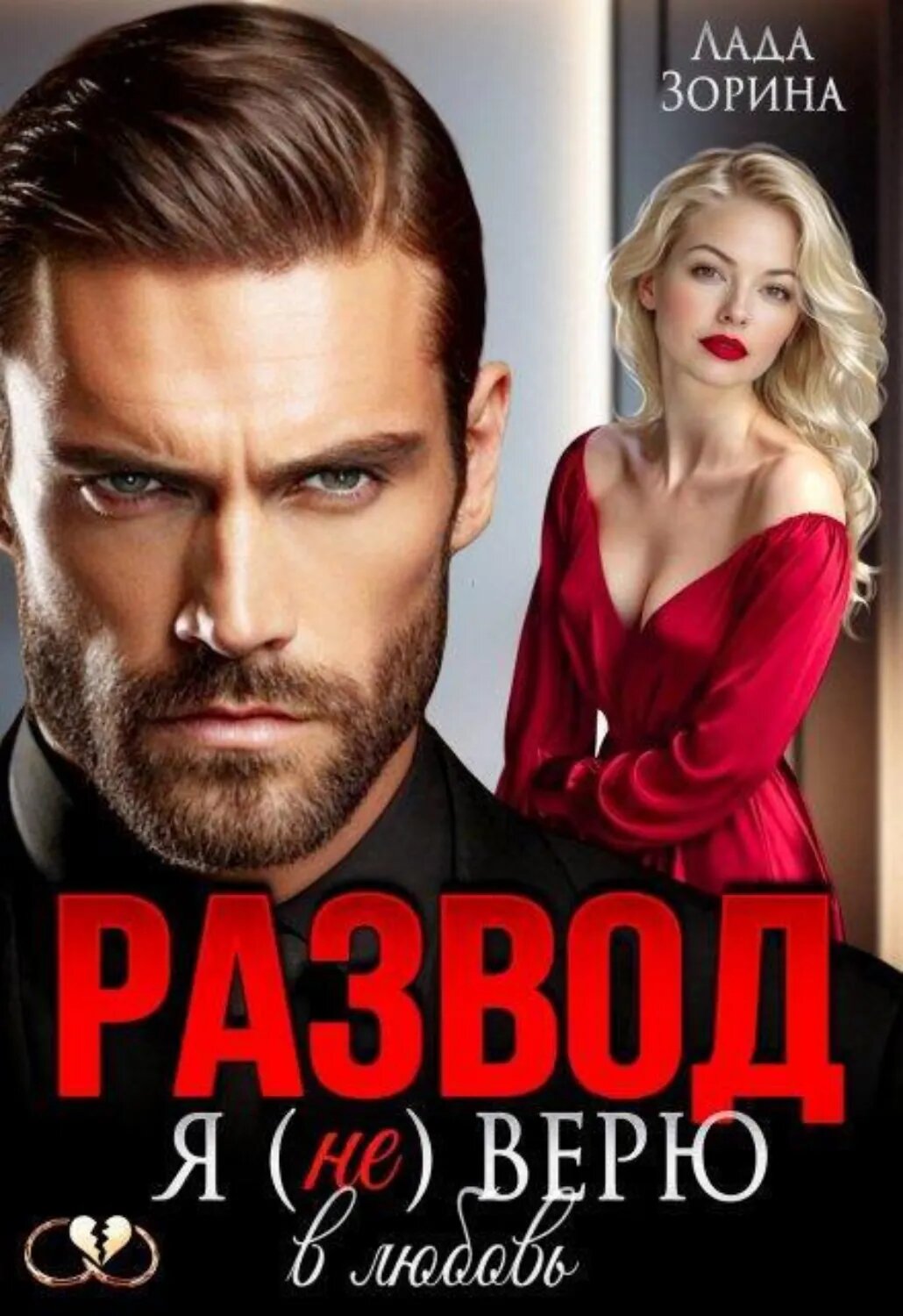 Развод. Я (не) верю в любовь [Цифровая книга]