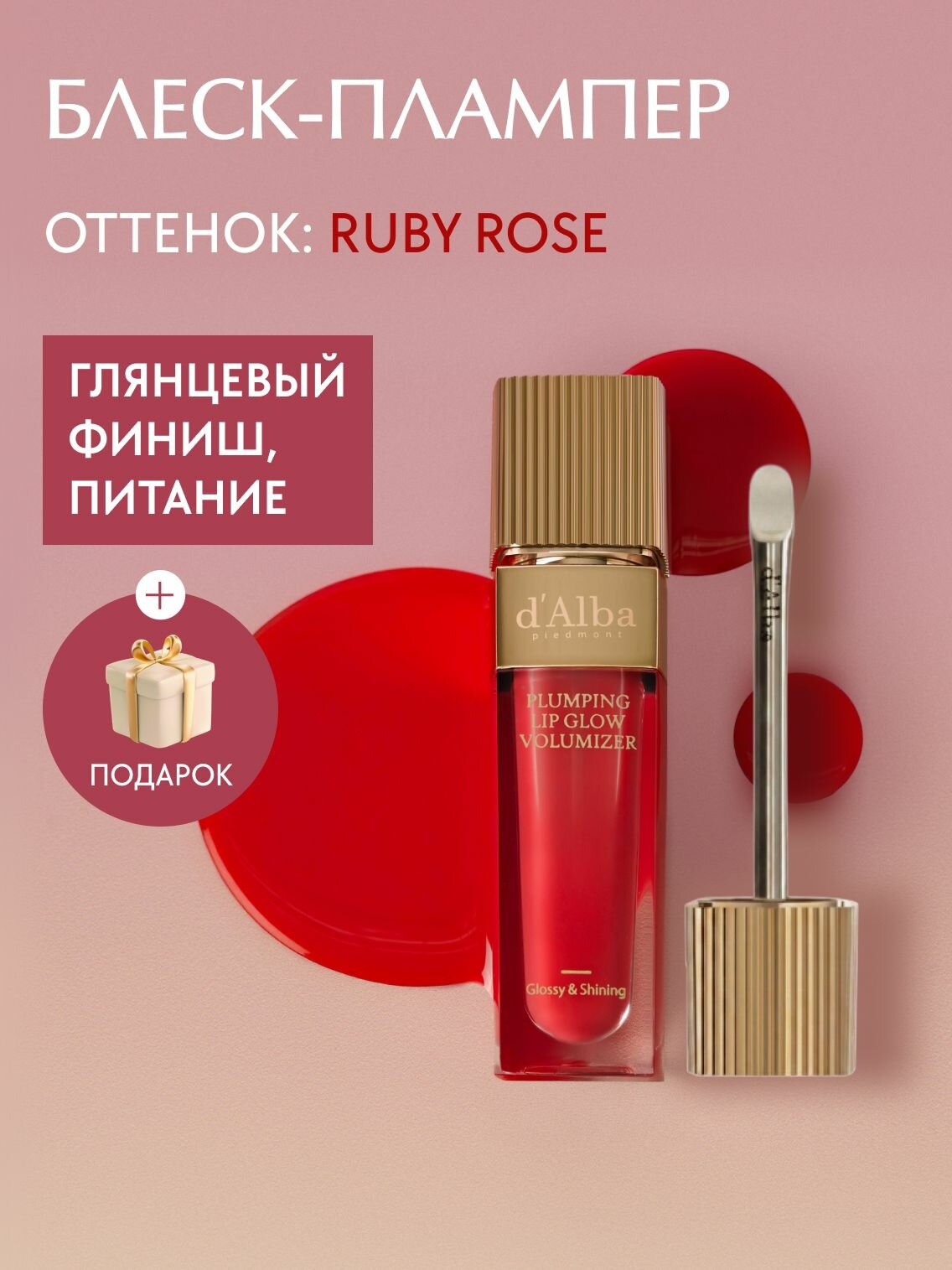 D'Alba Блеск-плампер Plumping Lip Glow Mood Volumizer (оттенок Ruby Rose) 5мл