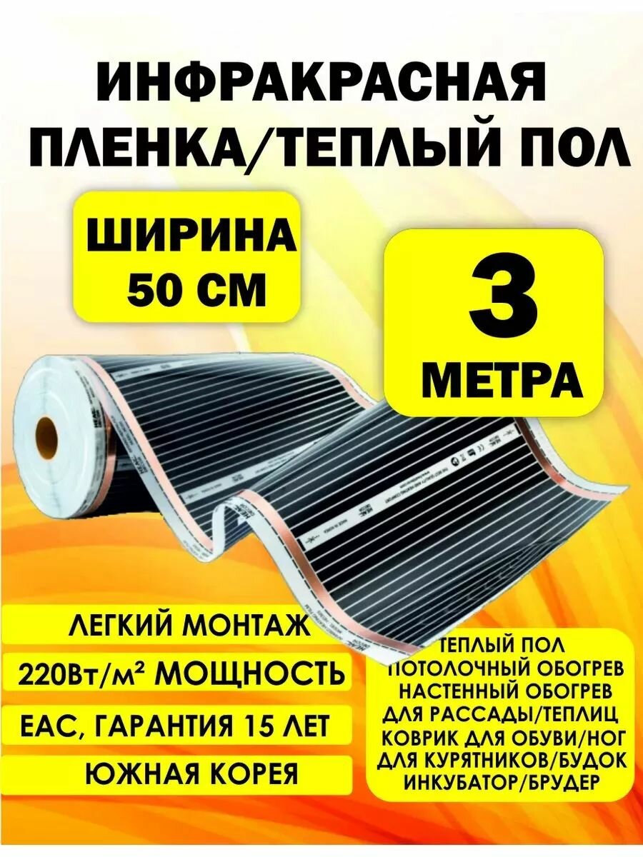 Теплый пол электрический 3 метра