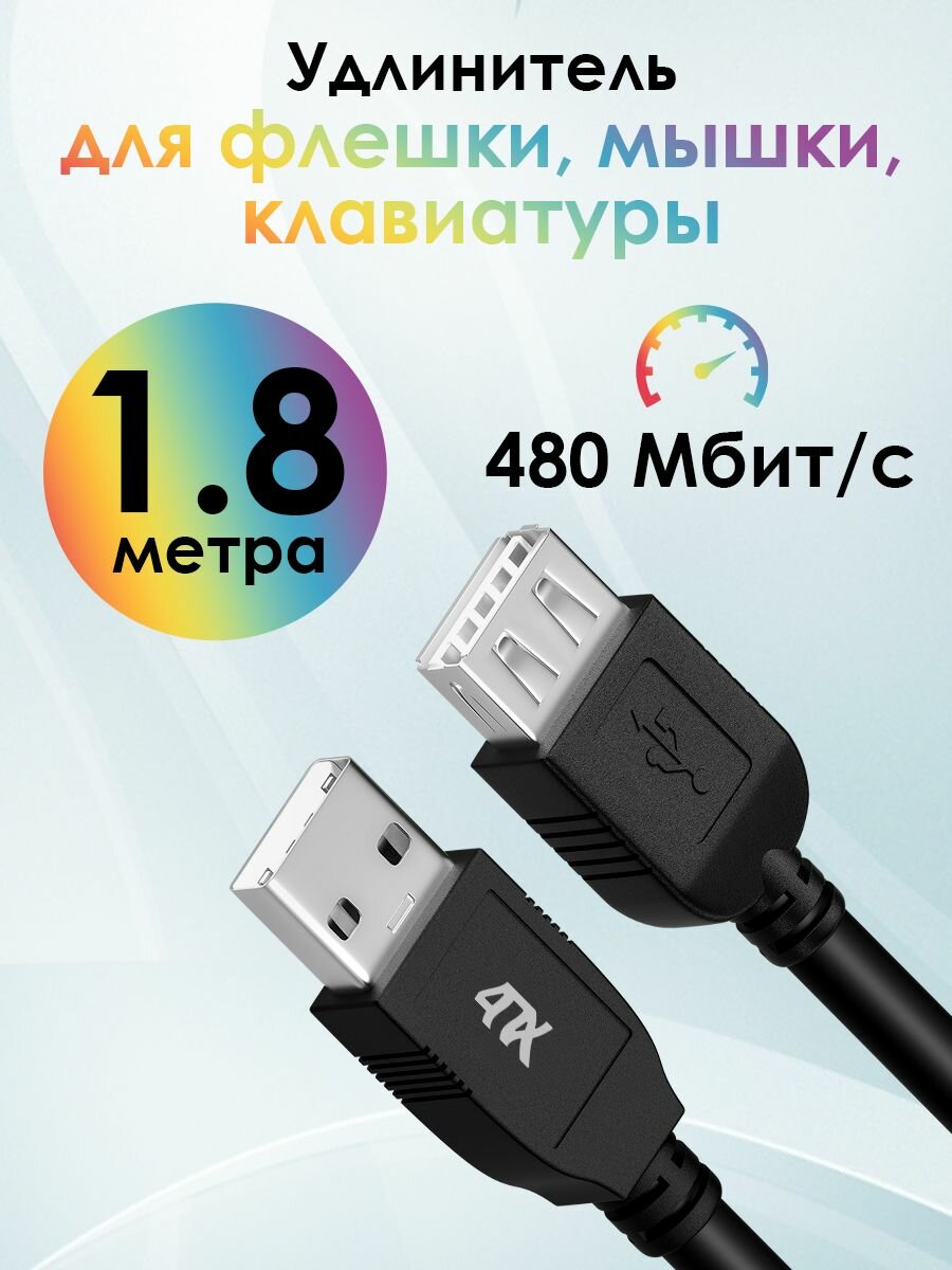 USB удлинитель 1,8 метра 4ПХ AM AF для подключения PC Xbox PS3 ноутбука черный