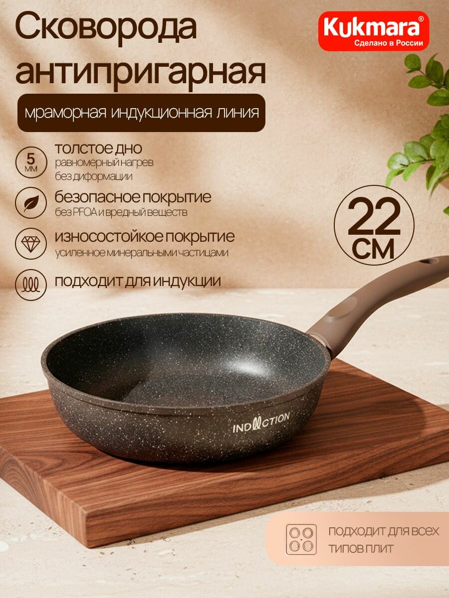 Сковорода Kukmara 22см, (кофейный мрамор) линия "Мраморная Индукционная" смкиш220а