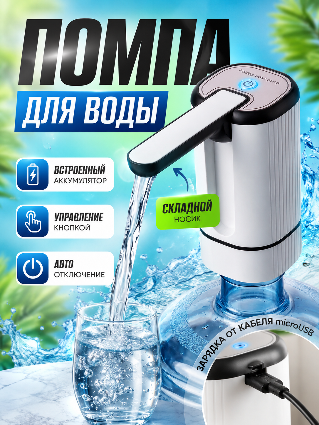 Диспенсер для воды, Помпа для воды электрическая, кулер белый
