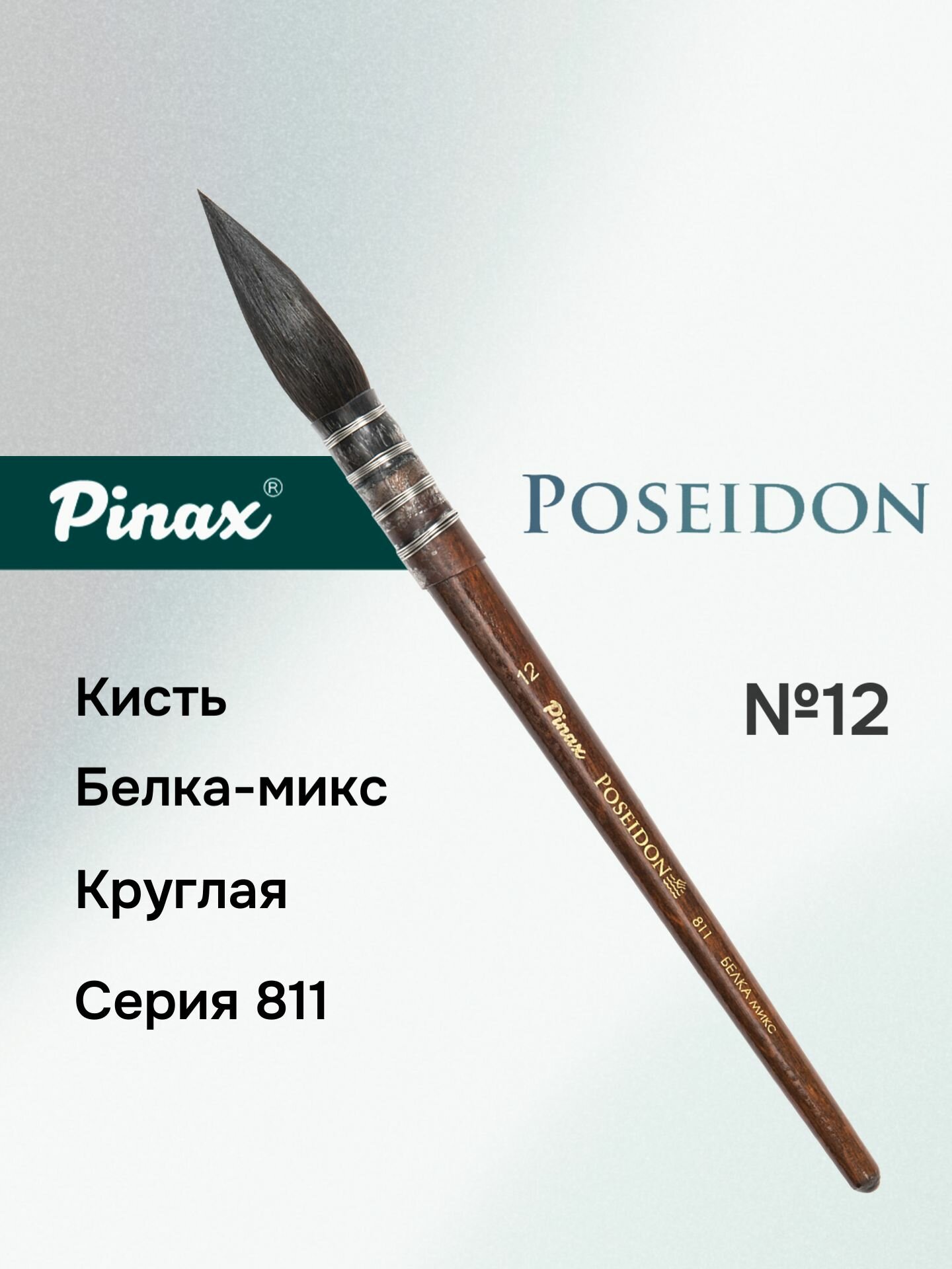 Кисть Pinax "Poseidon" Белка микс круглая N 12