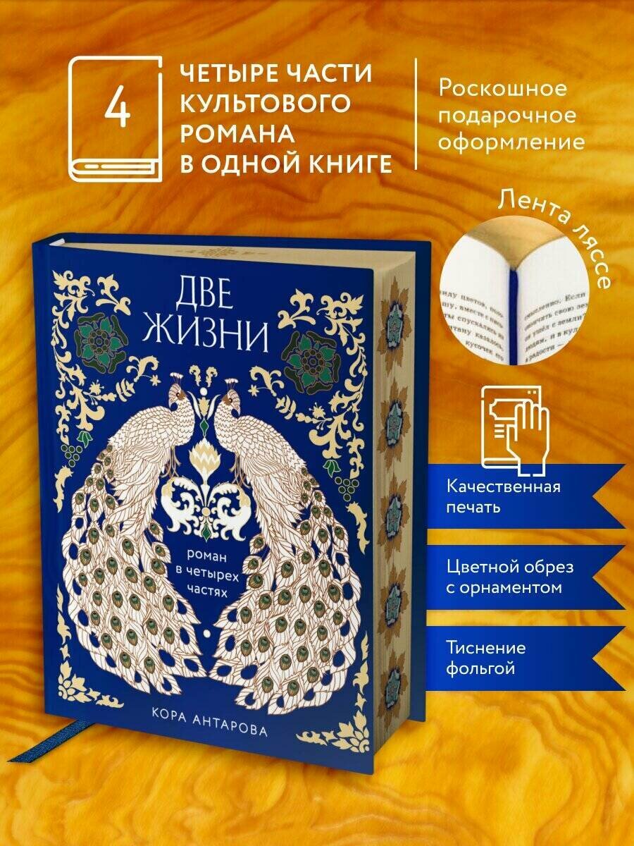Антарова К. Е. Две жизни. Четыре части в одной книге (подарочное издание с цветным обрезом)